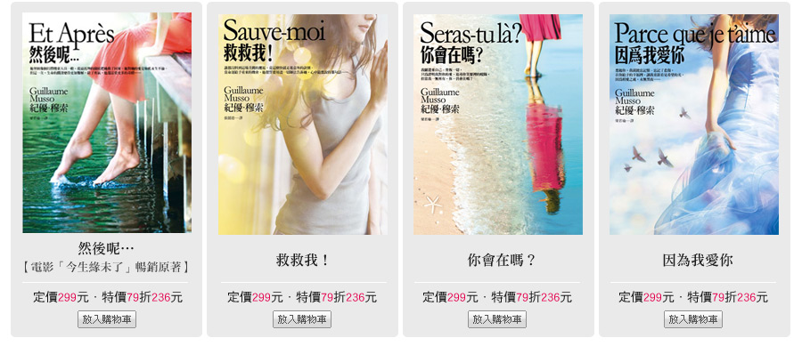 TAAZE |在愛情裡，我們都是無可救藥的偷窺狂！法式療癒天王紀優‧穆索最好的一本小說──《天使的呼喚》